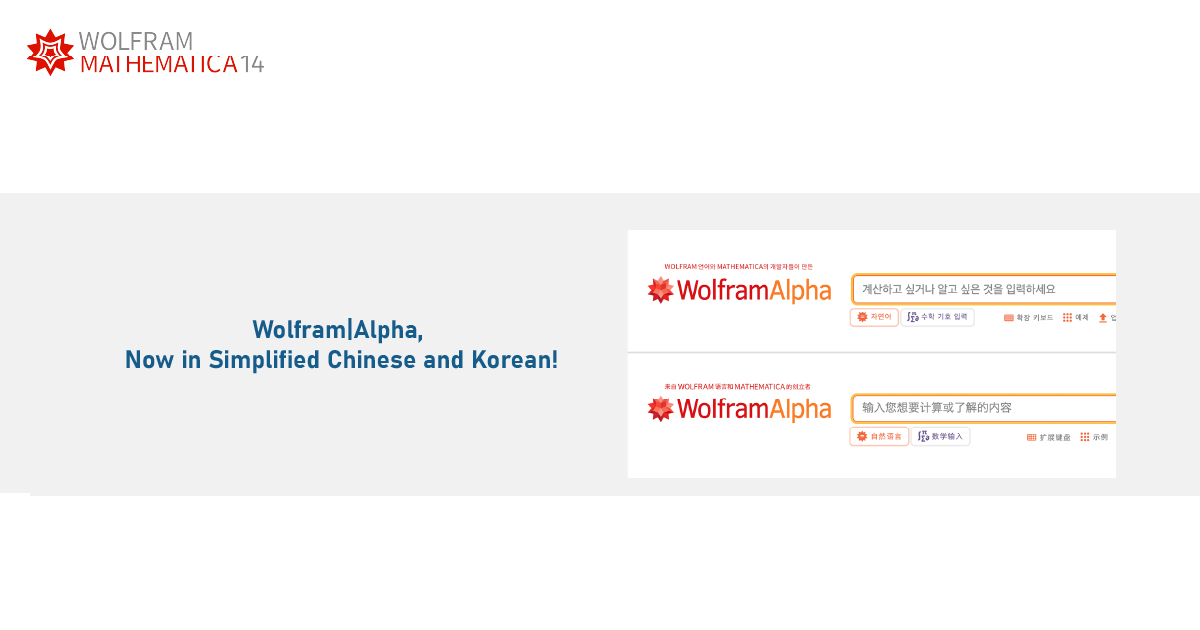 Wolfram|Alpha 新增加支援韓文與簡體中文|昊青公司軟體代理商 Altair, dSPACE, Mathematica, Minitab,Stata