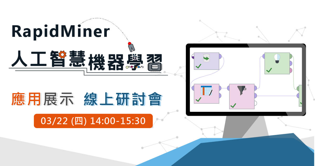 RapidMiner 在人工智慧機器學習應用展示 線上研討會|昊青公司軟體代理商 Altair, dSPACE, Mathematica, Minitab,Stata
