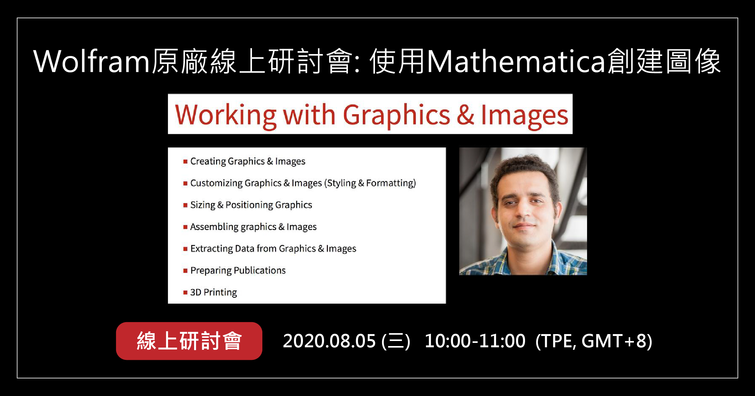 Wolfram 原廠線上研討會: 使用Mathematica 創建圖像|昊青公司軟體代理商 Altair, dSPACE, Mathematica, Minitab,Stata