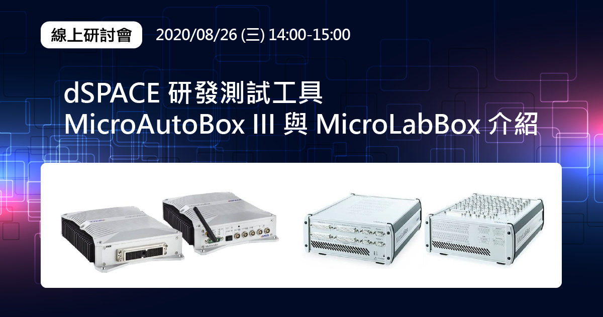 dSPACE 研發測試工具MicroAutoBox III 與MicroLabBox 介紹 線上研討會|昊青公司軟體代理商 Altair ...