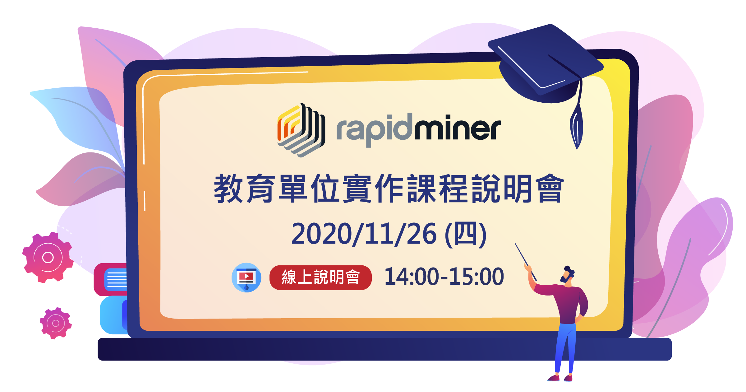 RapidMiner 教育單位實作課程說明會|昊青公司軟體代理商 Altair, dSPACE, Mathematica, Minitab,Stata