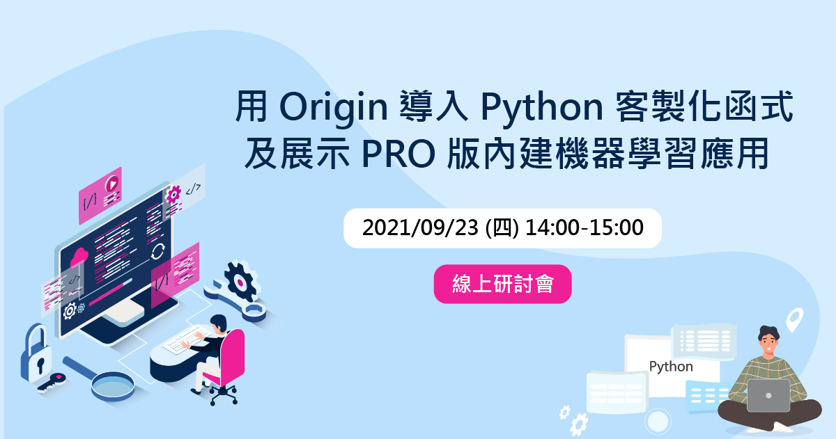 用 Origin 導入 Python 客製化函式及展示 PRO 版內建機器學習應用|昊青公司軟體代理商 Altair, dSPACE, Mathematica, Minitab,Stata