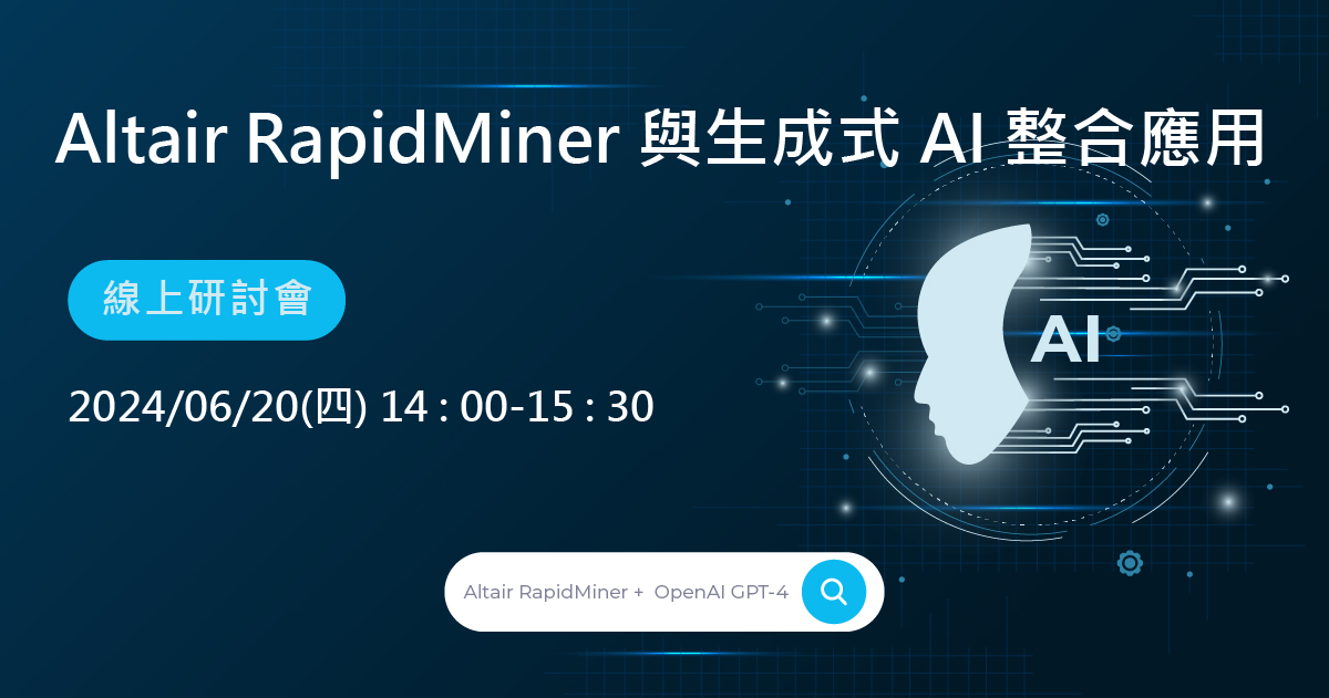 Altair RapidMiner 與生成式 AI 整合應用 線上研討會|昊青公司軟體代理商 Altair, dSPACE, Mathematica, Minitab,Stata