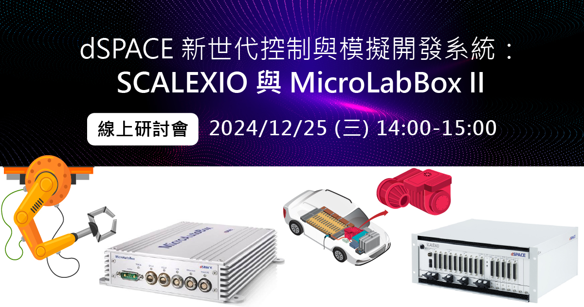 dSPACE新世代控制與模擬開發系統：SCALEXIO與MicroLabBox II 線上研討會|昊青公司軟體代理商 Altair ...