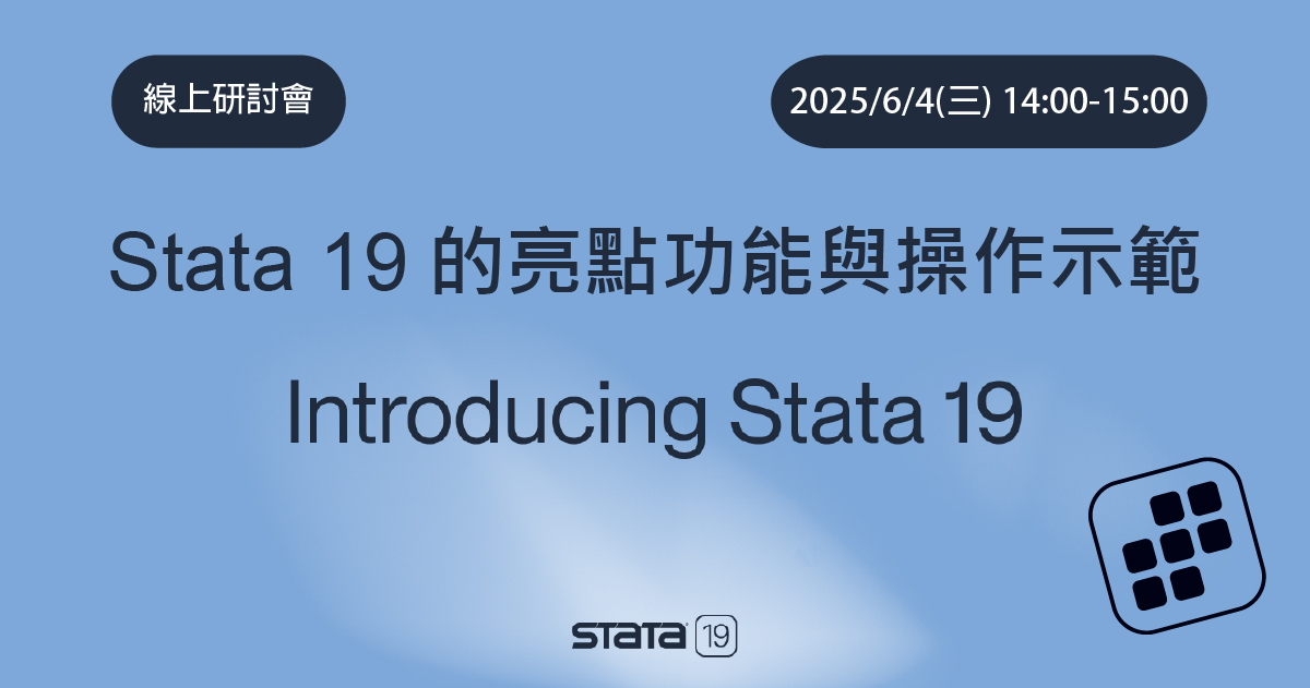 Stata 19 的亮點功能與操作示範 線上研討會|昊青公司軟體代理商 Altair, dSPACE, Mathematica ...